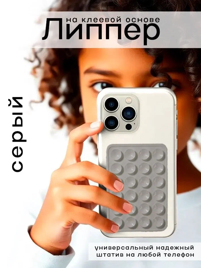 Липпер для телефона / держатель липучка с 24 присосками/цвет серый классический