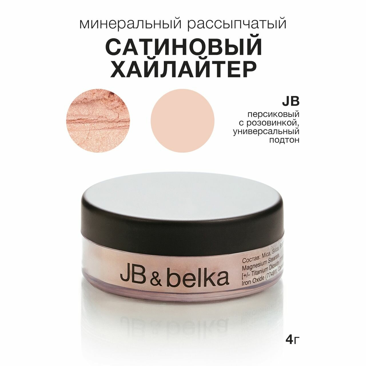 Хайлайтер belka JB, минеральный, рассыпчатый, перламутровый финиш, для всех типов кожи