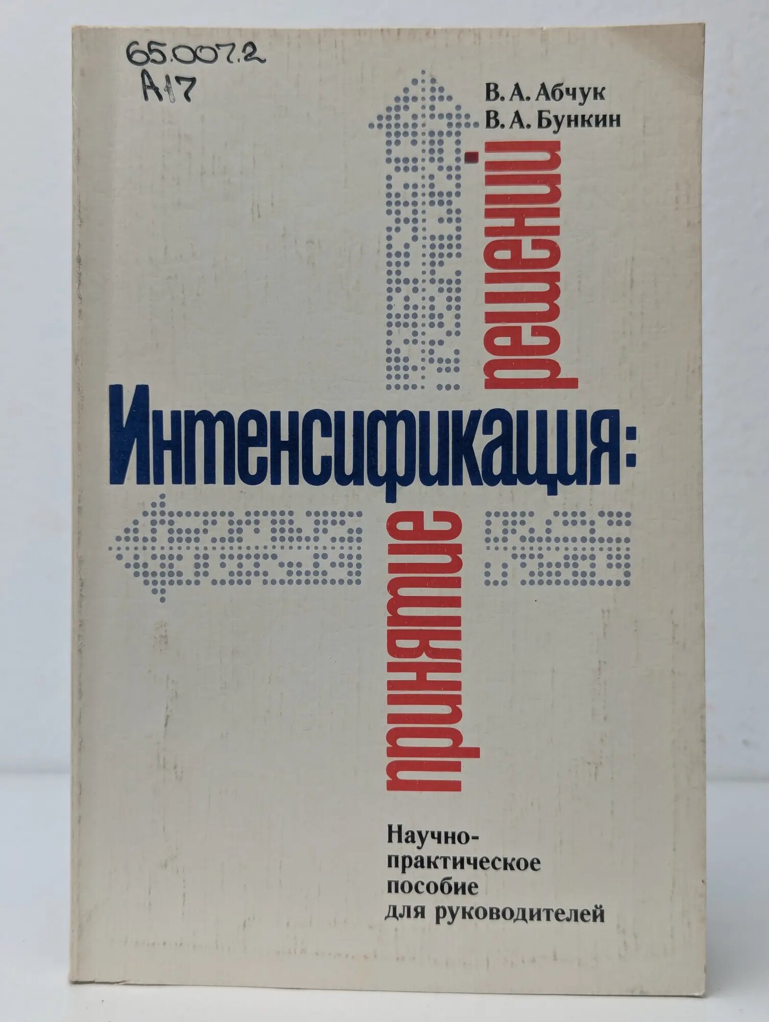 Интенсификация: принятие решений Абчук Владимир Авраамович, Бункин Валерий Алексеевич 1987
