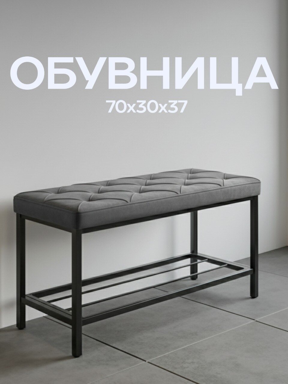 Обувница, серия "Рубик", 1 полка, 70 см, серый велюр