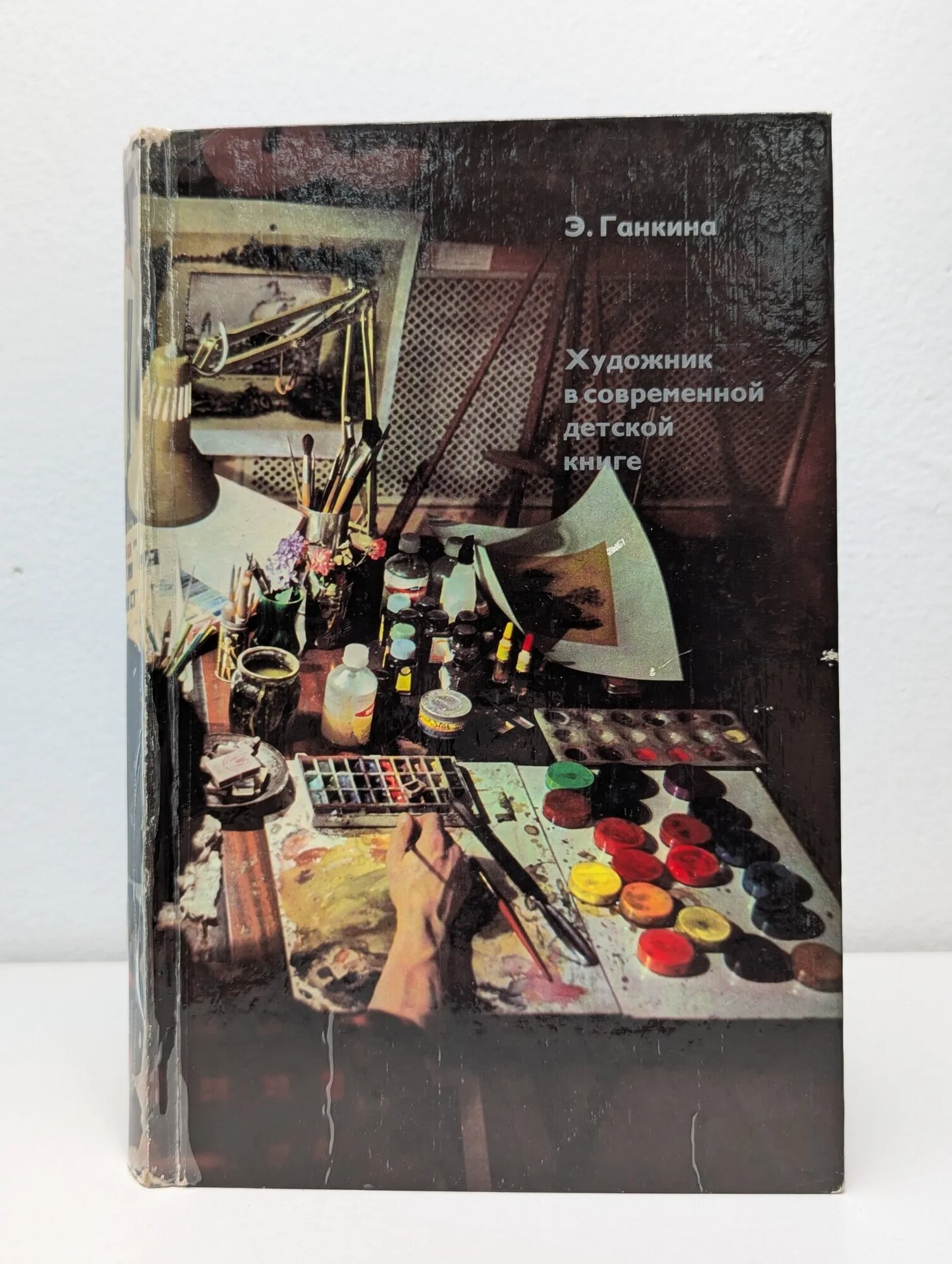 Художник в современной детской книге Ганкина Элла Зиновьевна 1977