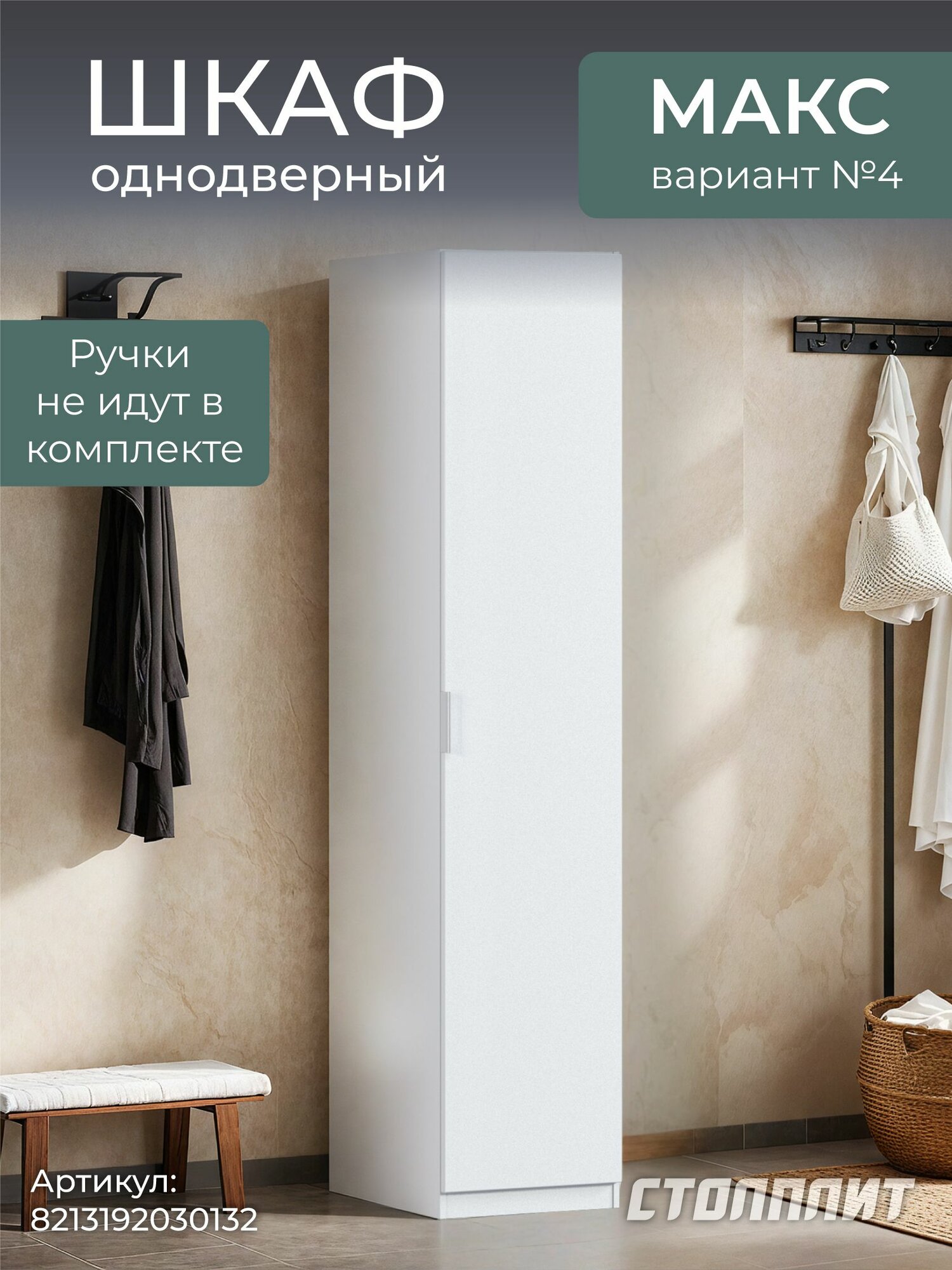 Шкаф однодверный столплит Макс 500 мм, вариант №4 (Белый/Мальта МДФ)