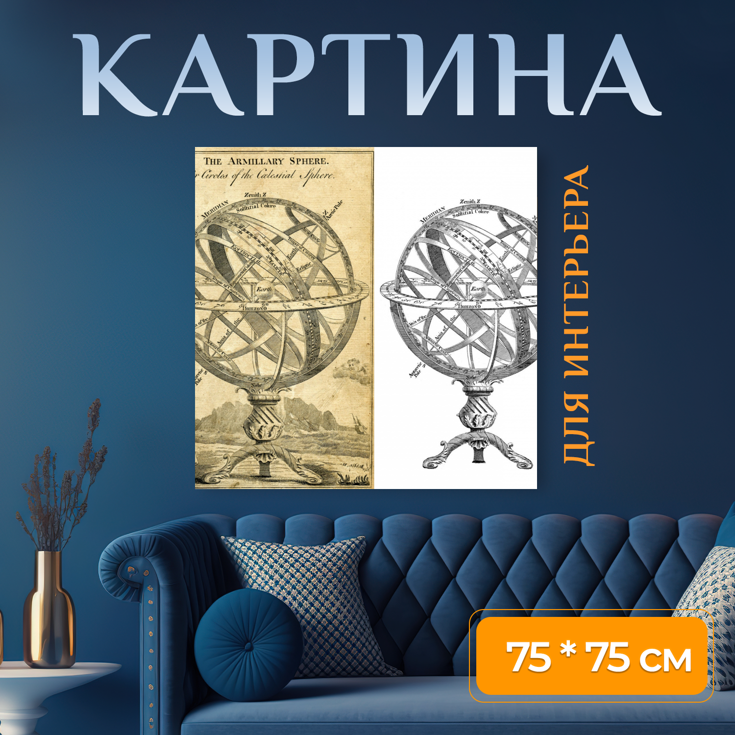 Картина на холсте "Армиллярная сфера винтажного искусства Армиллярная Сфера Сфера Винтаж Искусство Иллюстрация и Клипарт Коллаж армиллярная." на подрамнике 75х75 см. для интерьера
