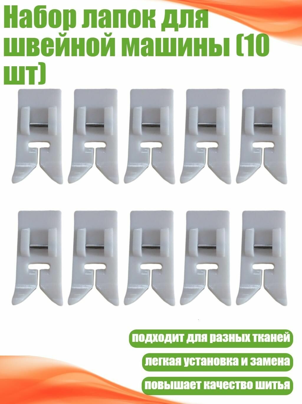 Набор лапок для швейной машины (10 шт)