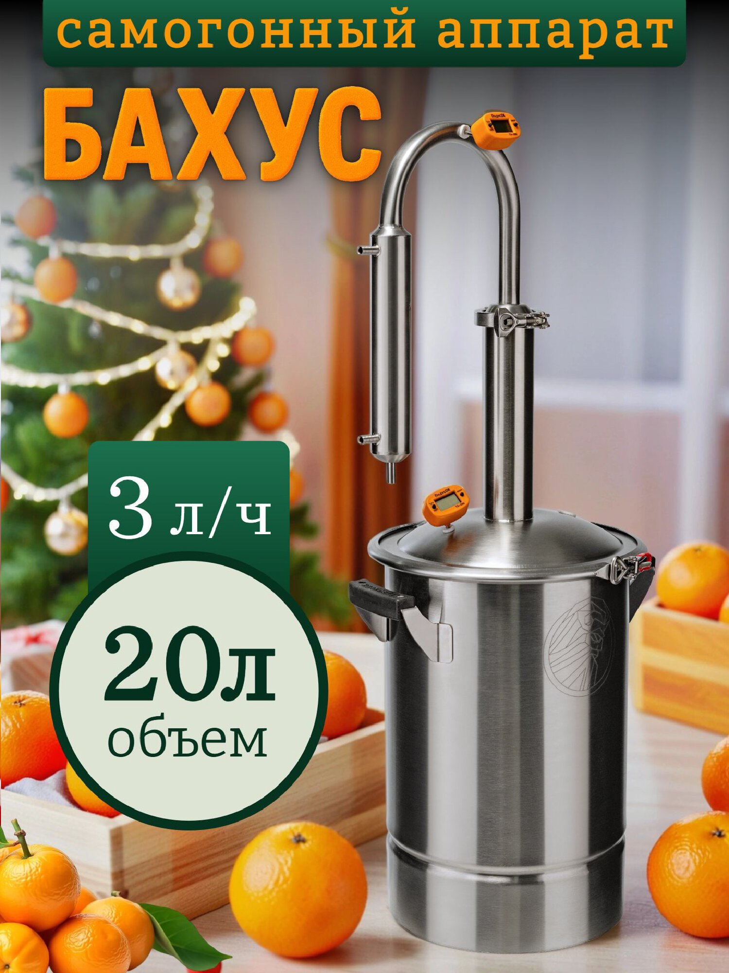 Самогонный аппарат Бахус 20 литров