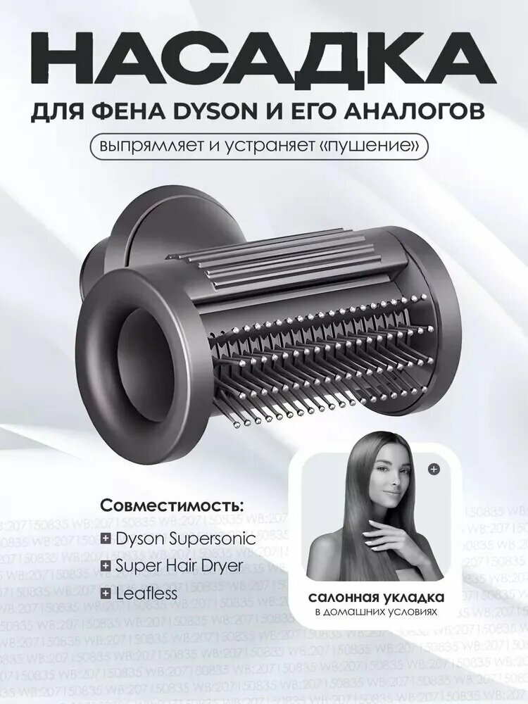 Насадка выпрямитель на фен стайлер Dyson для выпрямления волос