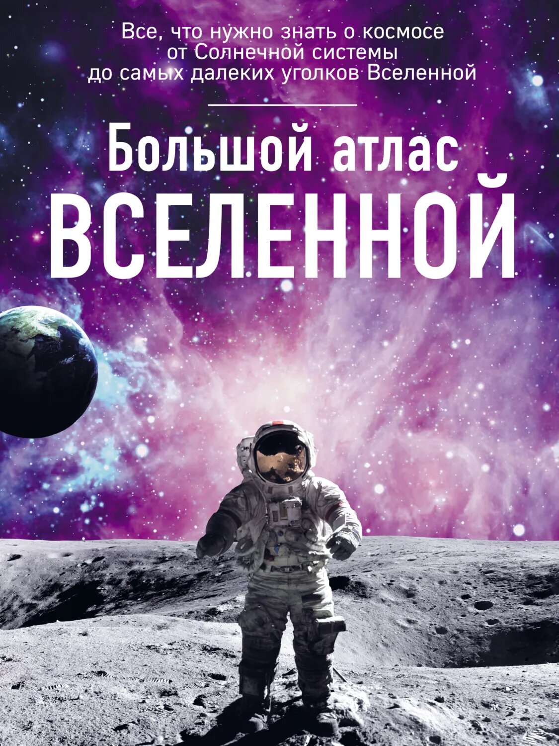 Большой атлас Вселенной [Цифровая книга]