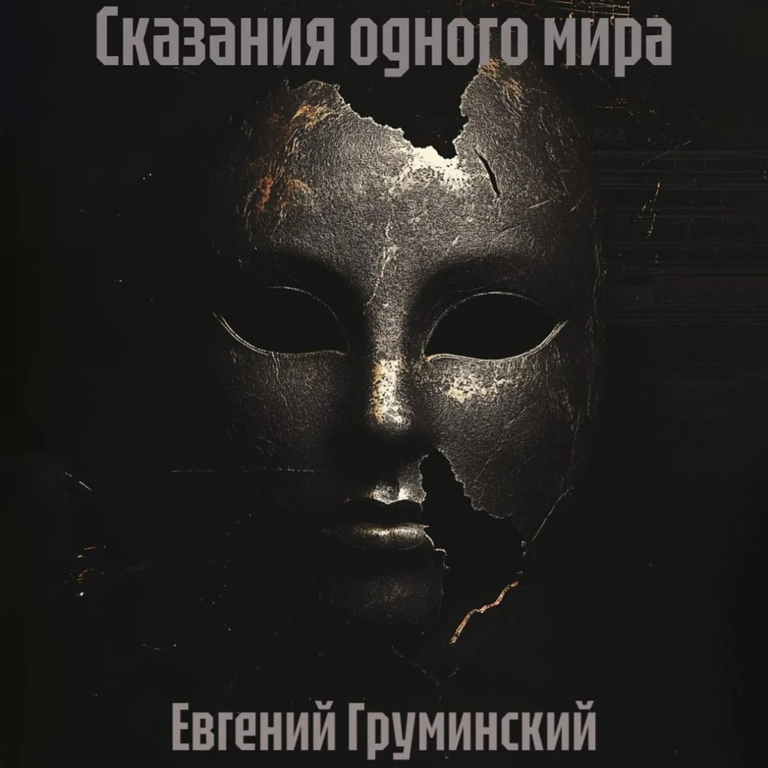 Сказания одного мира [Аудиокнига]