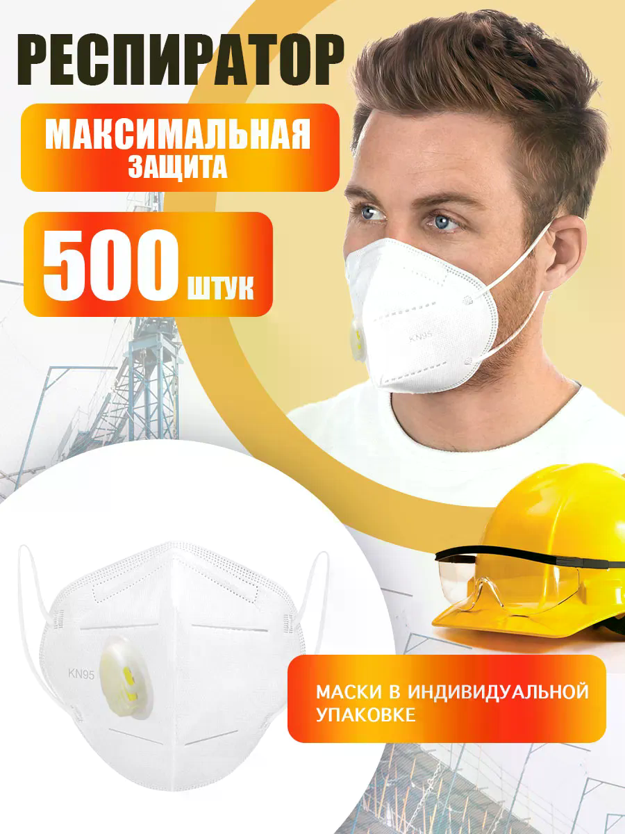 Респиратор, респиратор от пыли, одноразовый Safe Area KN95 FFP2, маска защитная с клапаном, 500 шт.