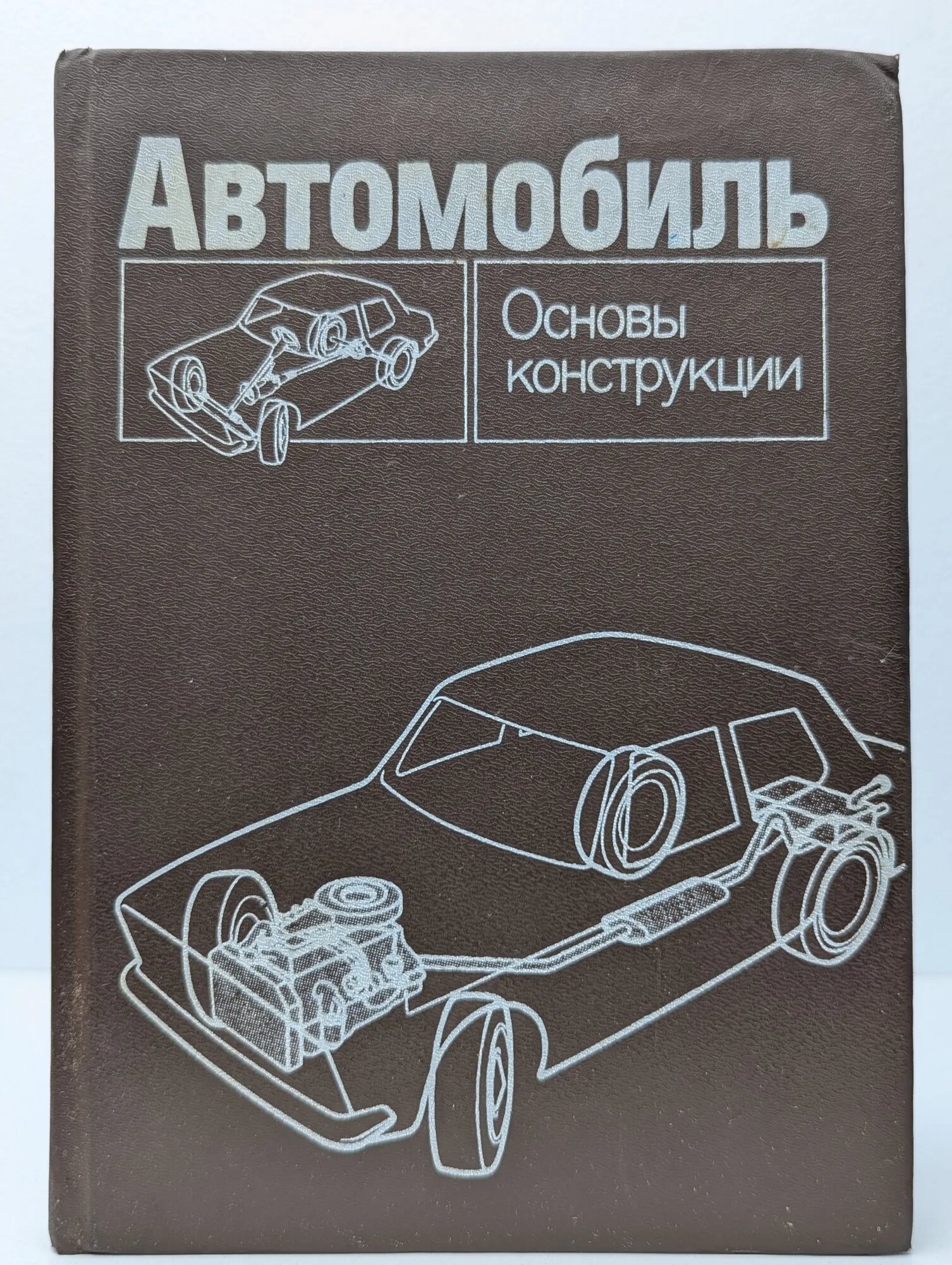 Автомобиль. Основы конструкции Вишняков Николай Николаевич, Вахламов Владимир Константинович 1986