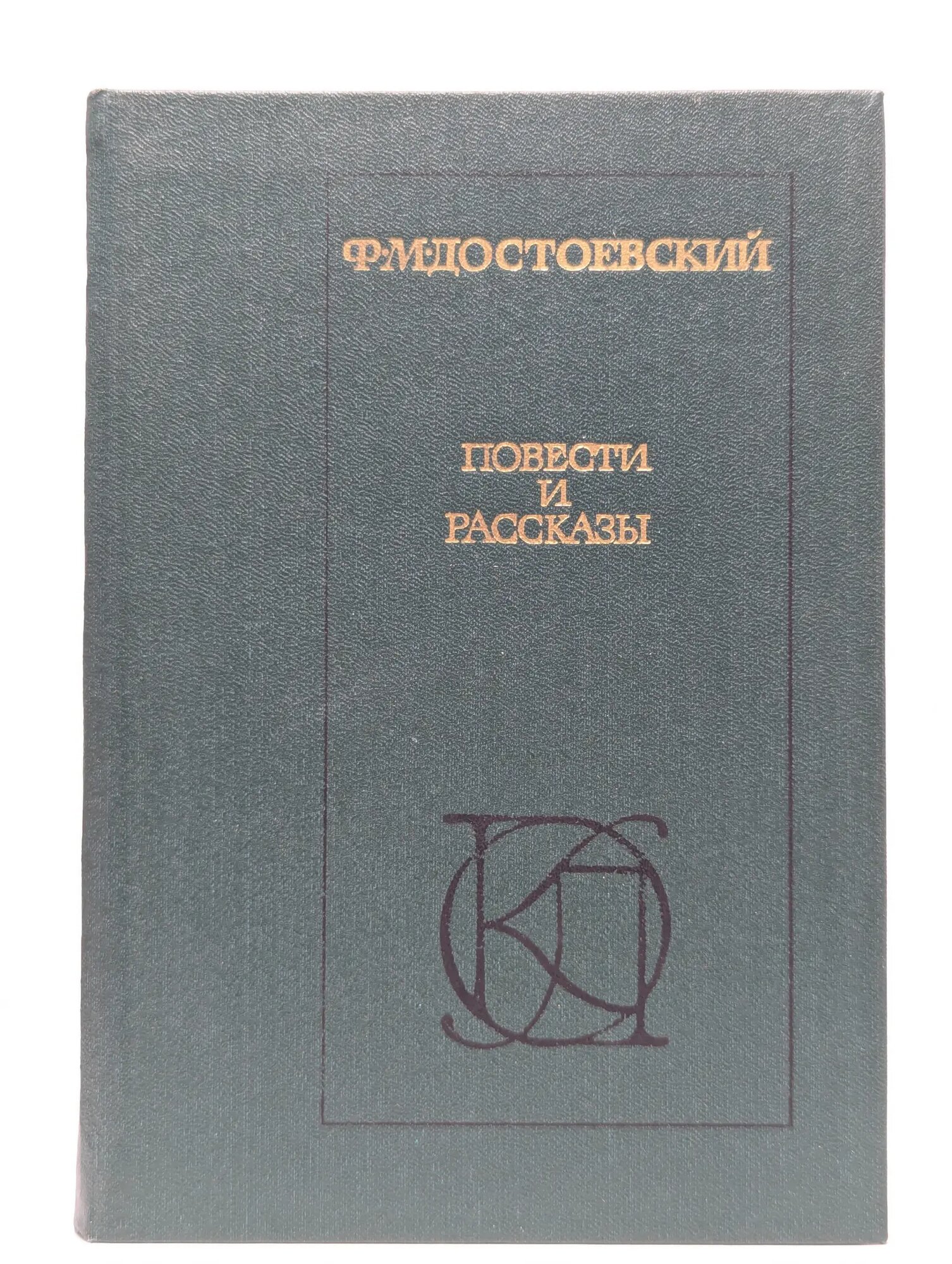 Федор Достоевский. Повести и рассказы Достоевский Фёдор Михайлович 1984