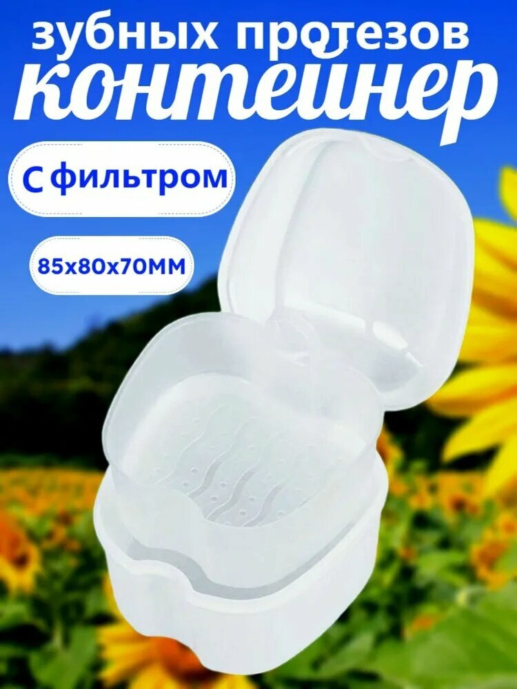 Контейнер для капп хранения зубных протезов, мостов, пластинок, элайнеров, стоматологических конструкций