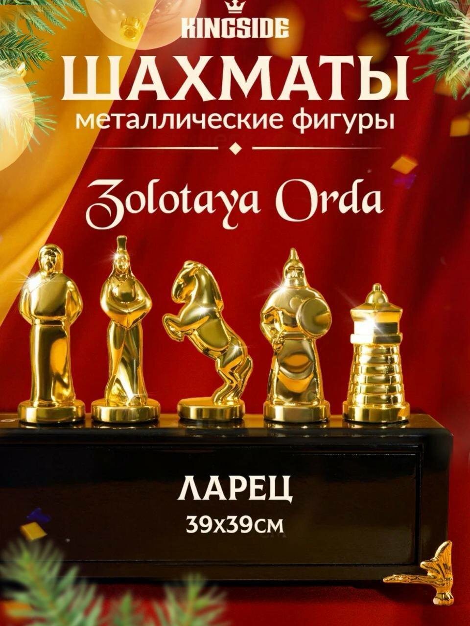 Шахматы подарочные KINGSIDE "Золотая Орда" ларец 39х39 см металлические фигуры