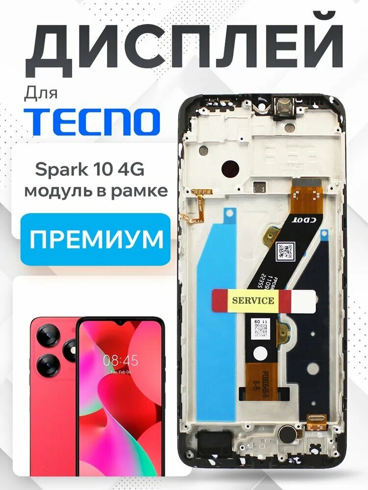 Дисплей для Tecno Spark 10 4G (K15q) модуль с рамкой и тачскрином (черный) Premium