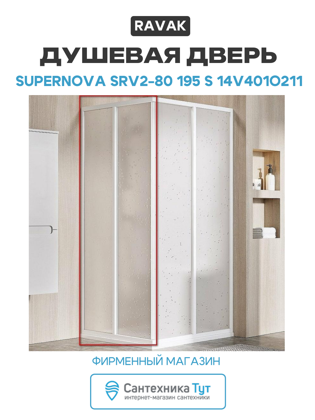 Душевая дверь Ravak Supernova SRV2-80 195 S 14V401O211 профиль Белый витраж пластик Pearl