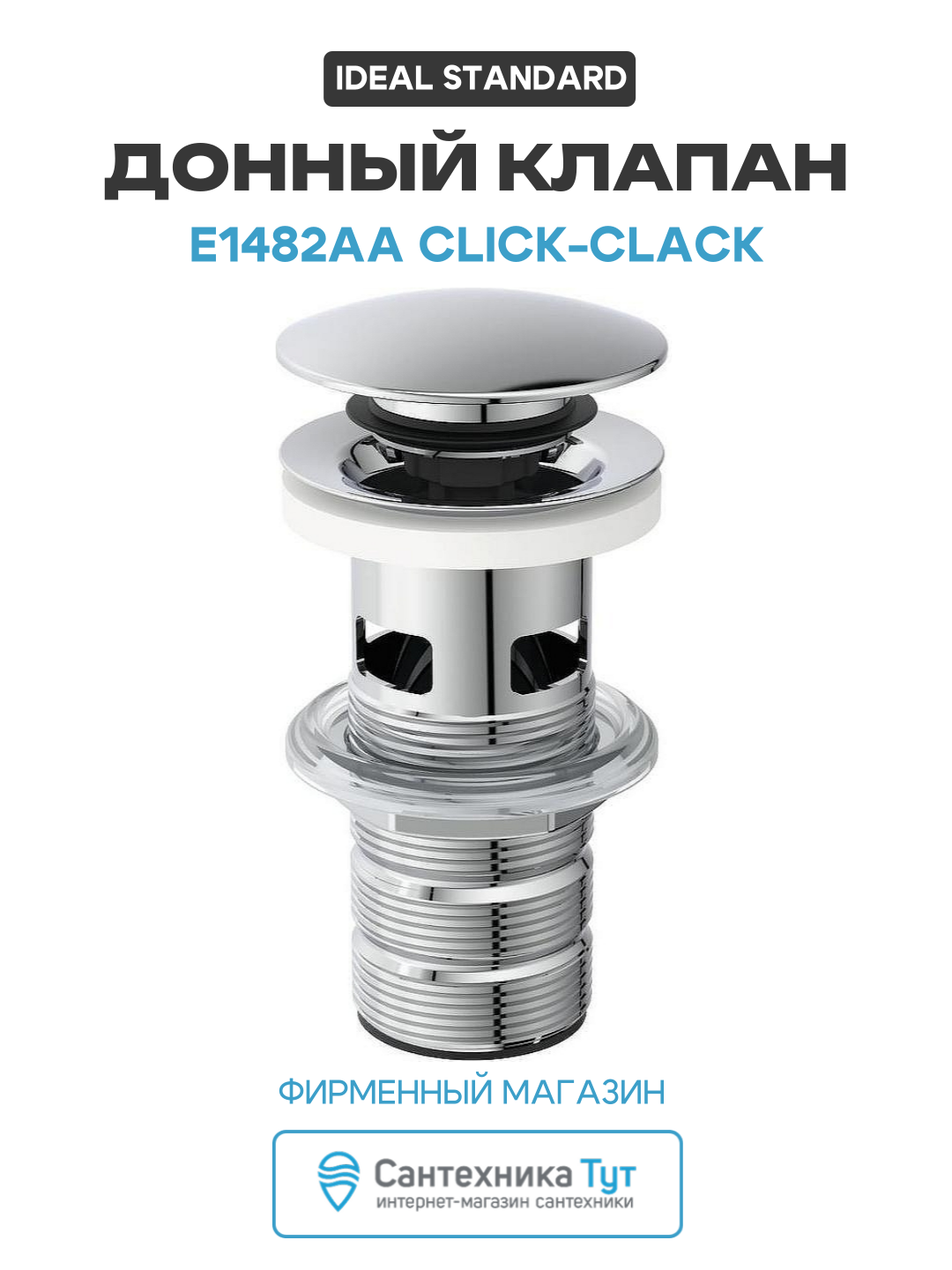 Донный клапан Ideal Standard E1482AA click-clack Хром латунь хром