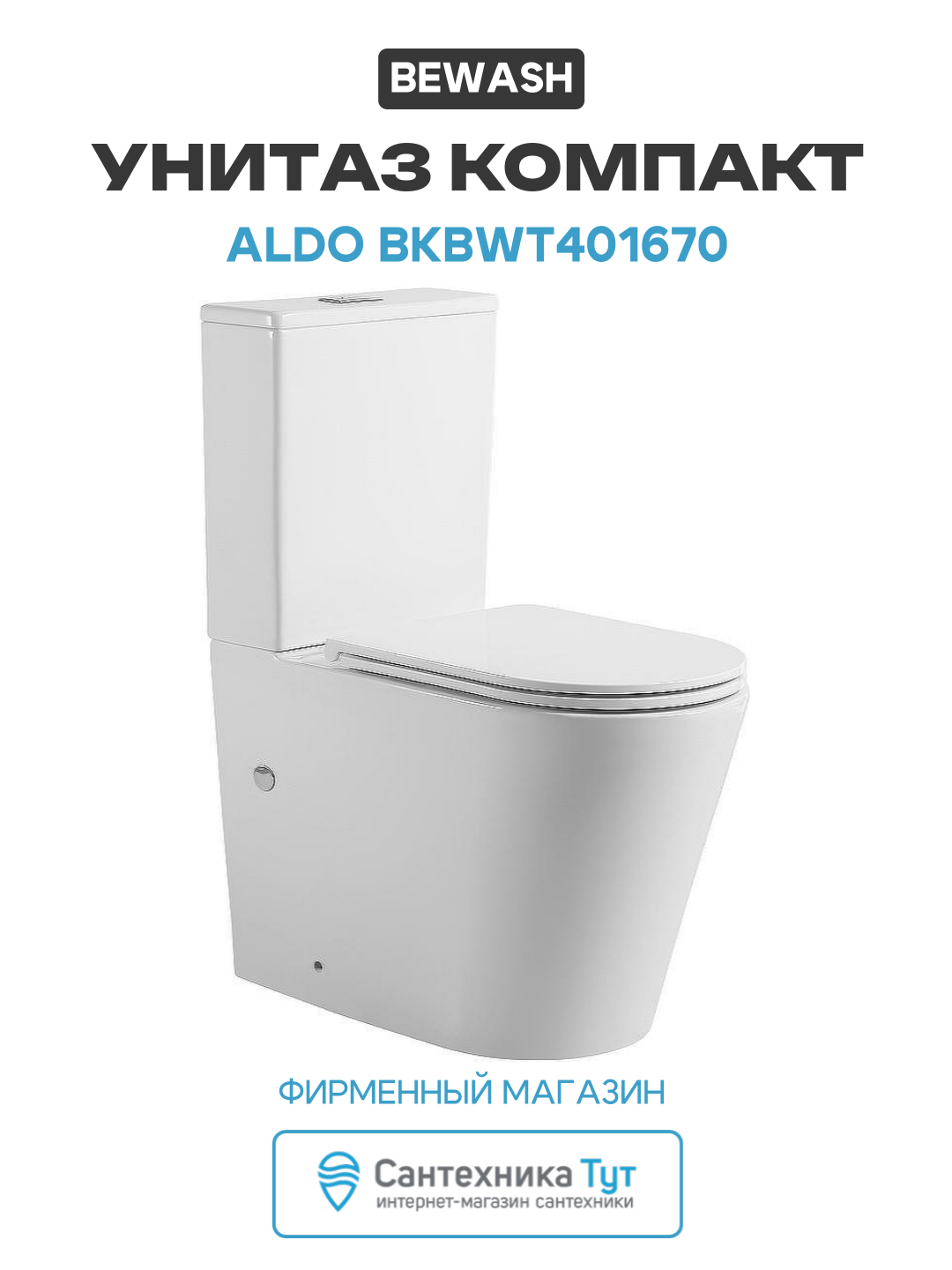 Унитаз-компакт beWash Aldo BKBWT401670 белый фарфор напольный