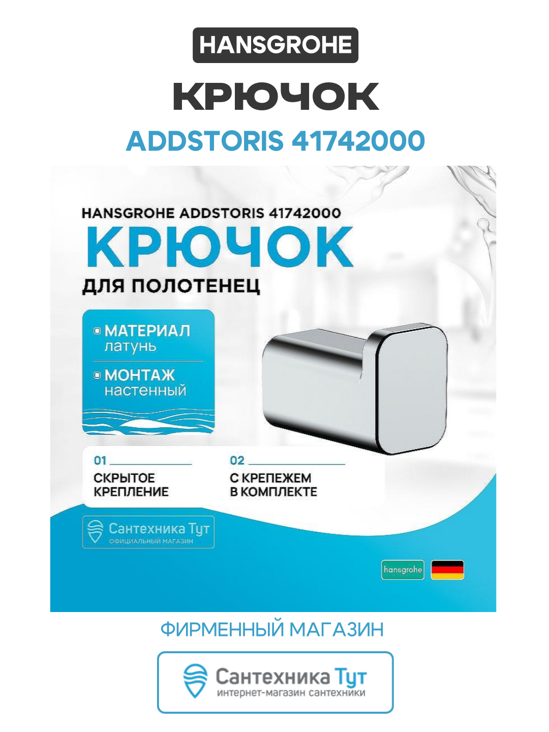 Крючок Hansgrohe AddStoris 41742000 Хром