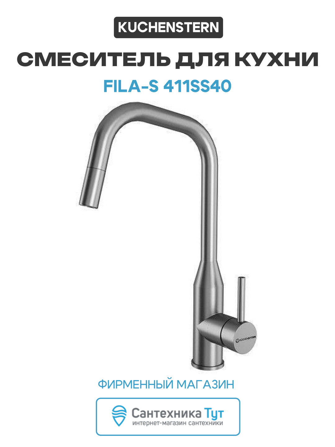 Смеситель для кухни KUCHENSTERN FILA-S 411SS40 цвет Нержавеющая сталь