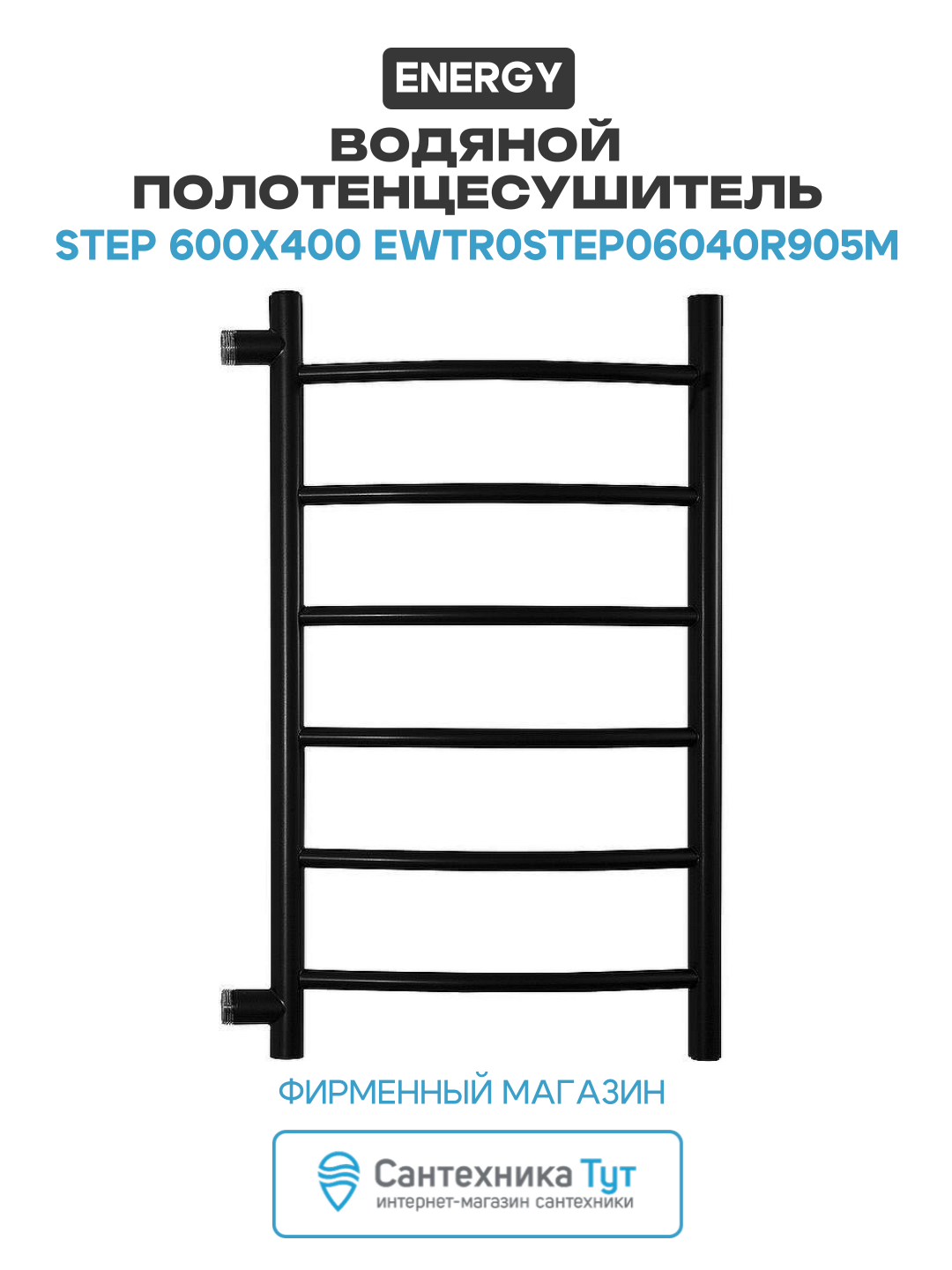 Водяной полотенцесушитель Energy Step 600x400 EWTR0STEP06040R905M Черный матовый нержавеющая сталь