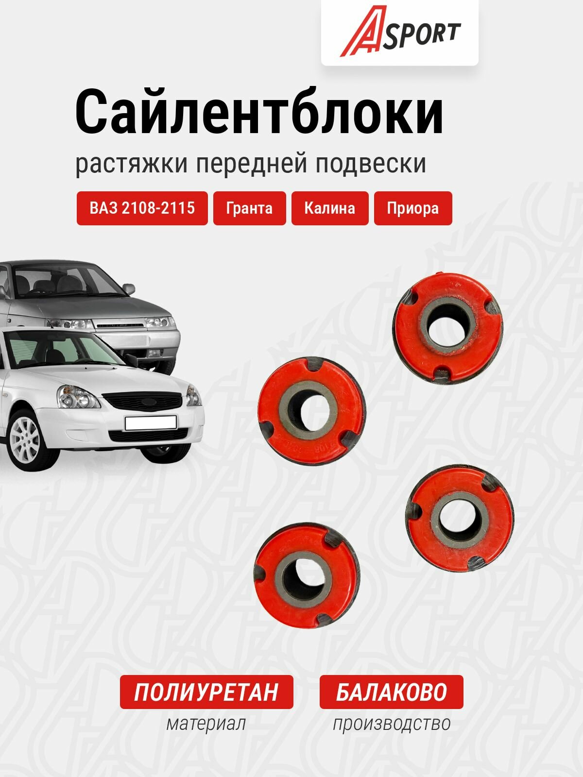 Сайлентблок рычага задний ВАЗ 2108-2115, Гранта, Калина, Приора / A-sport