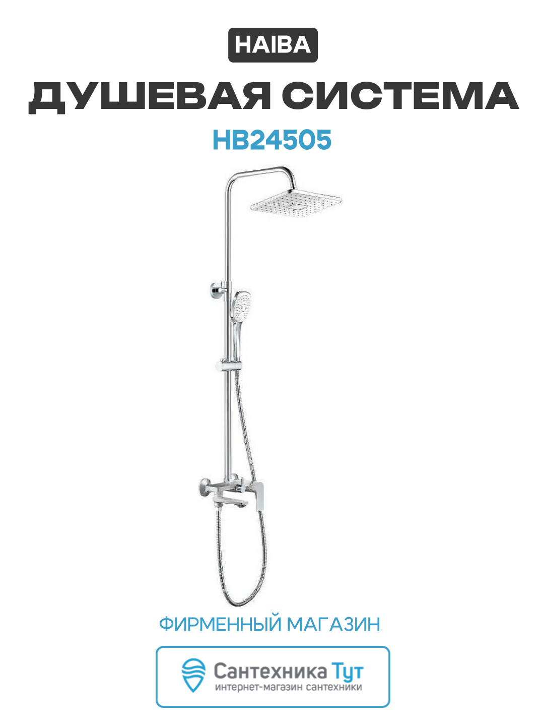 Душевая система Haiba HB24505 Хром латунь на стену с изливом со смесителем