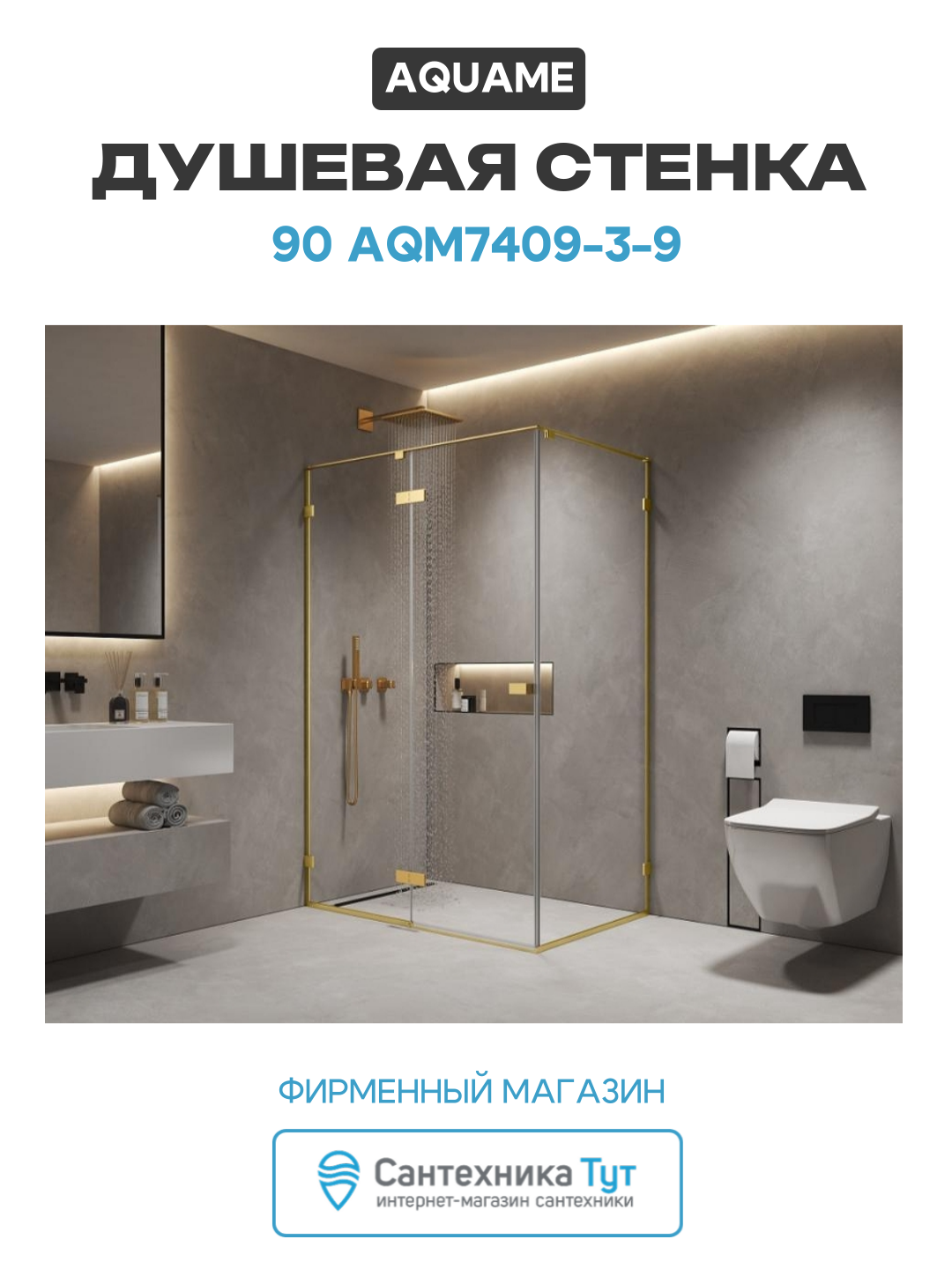 Душевая стенка AQUAme 90 AQM7409-3-9 профиль цвет Золото шлифованное стекло прозрачное