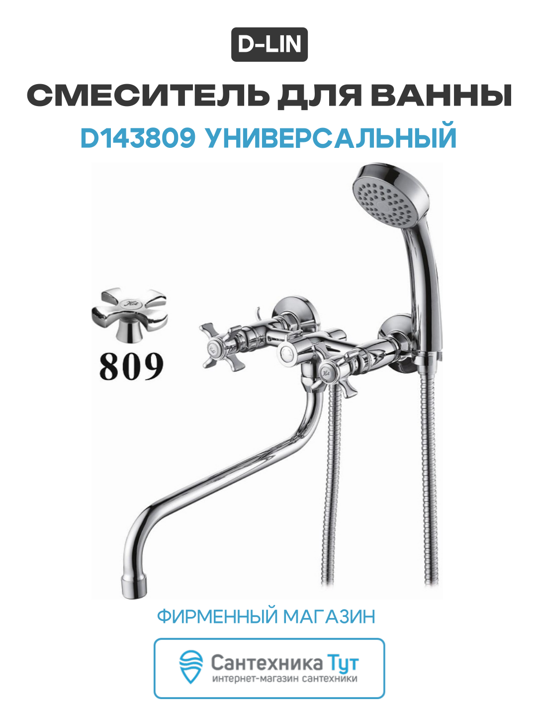 Смеситель для ванны D-Lin D143809 универсальный цвет Хром Поворотный 1/2