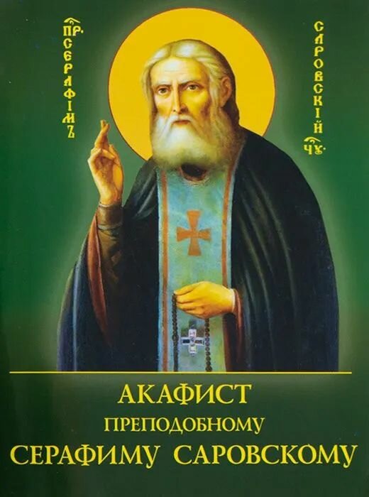 Акафист преподобному Серафиму Саровскому (Духовное Преображение)