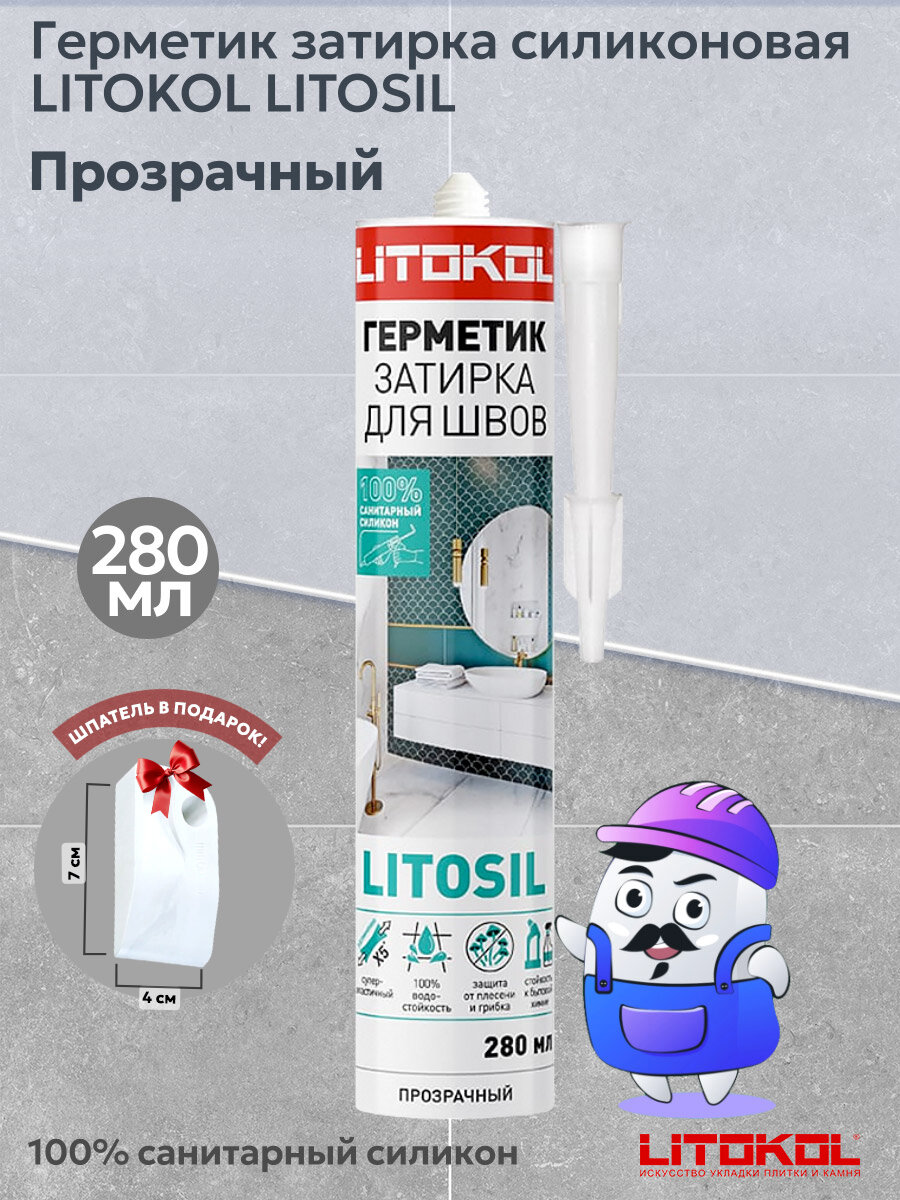 Герметик санитарный - затирка силиконовая LITOKOL LITOSIL прозрачный (280 мл)