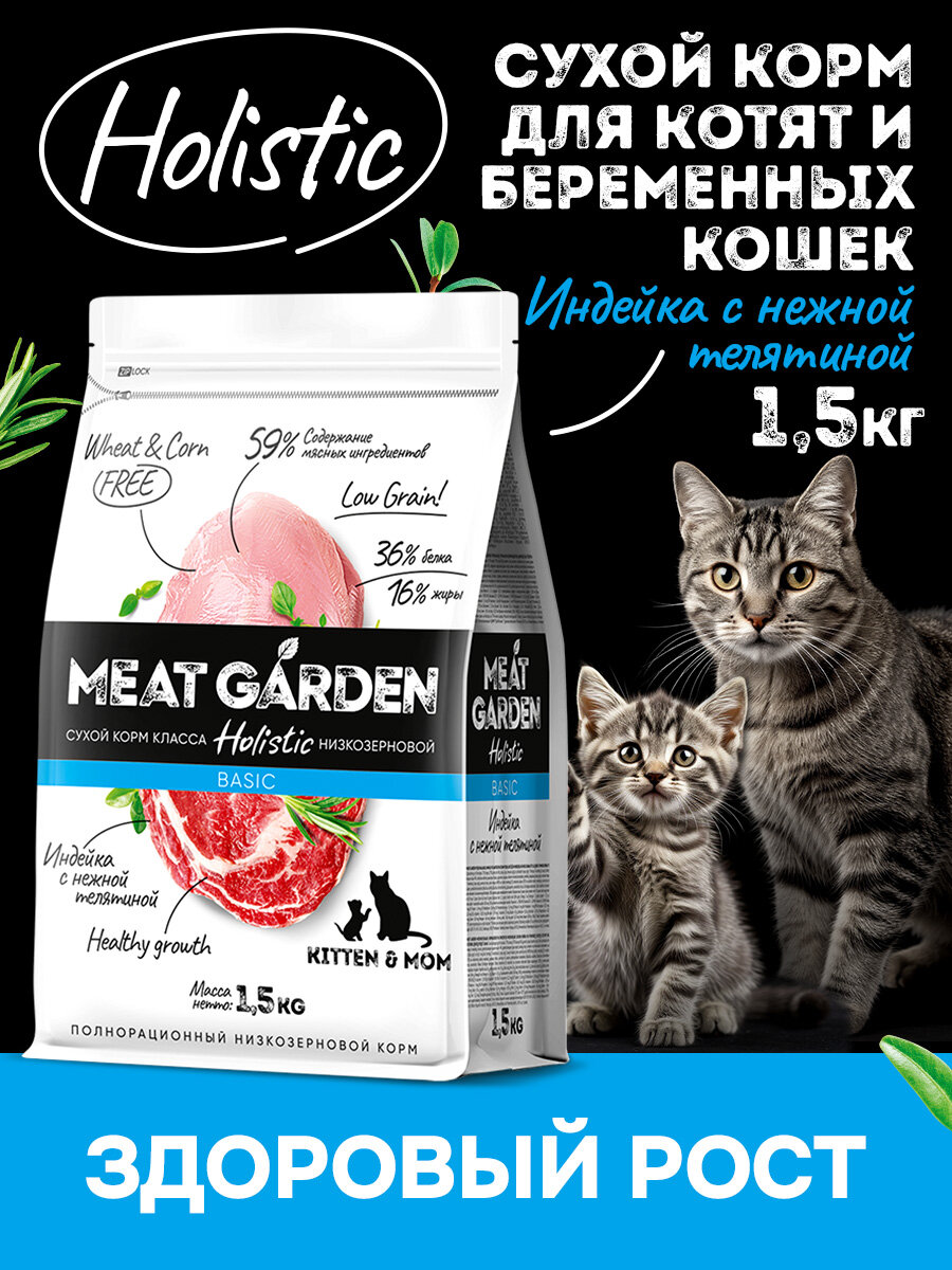 Сухой полнорационный корм холистик Meat Garden для кормящих кошек и котят Индейка с Телятиной 1,5кг