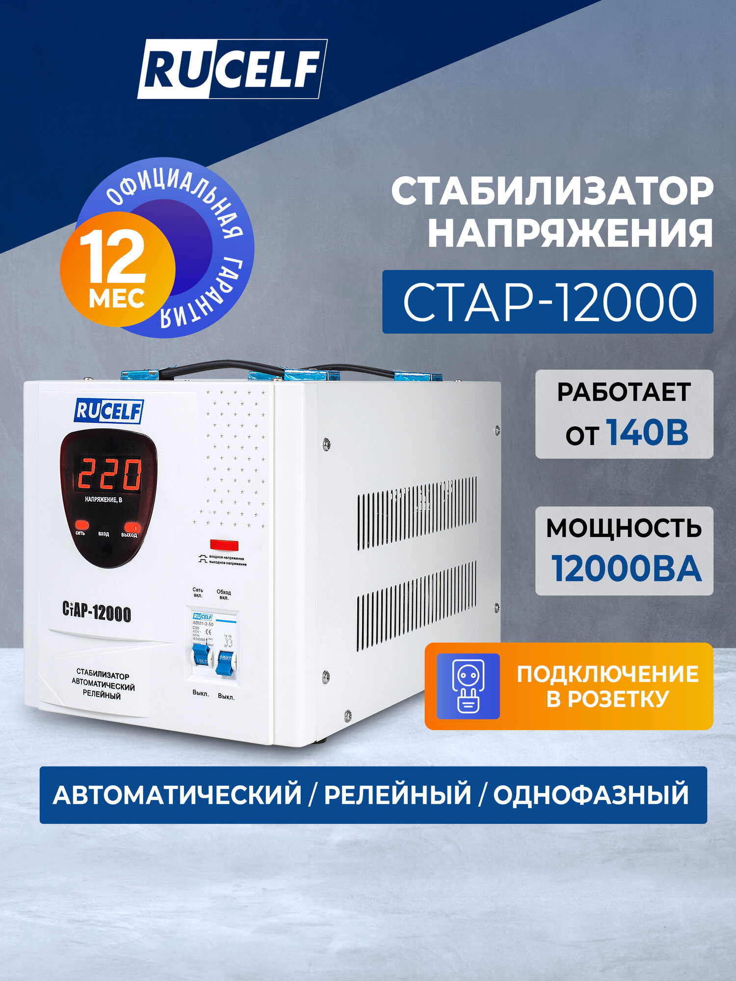 Стабилизатор напряжения Rucelf СтАР-12000 12кВт 12000ВА 12000ВТ однофазный белый