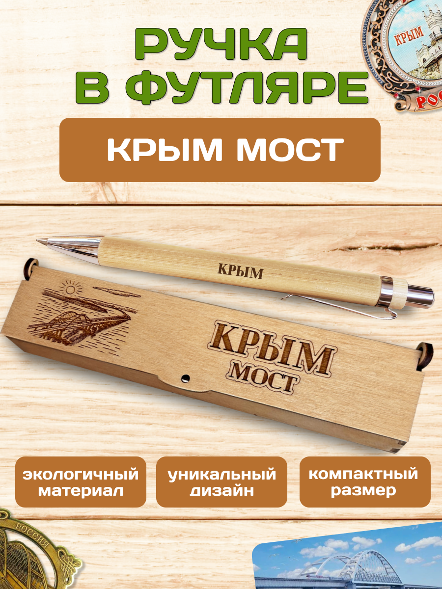 Подарочная письменная ручка Wooden Dreams шариковая в деревянном футляре с гравировкой "Крым - Мост"