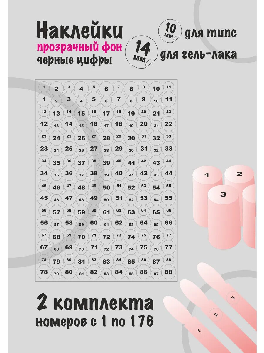 Наклейки для типс и колпачков гель лаков, парные номера от 1 до 176, диаметры 10мм и 14мм, прозрачный фон, черные цифры