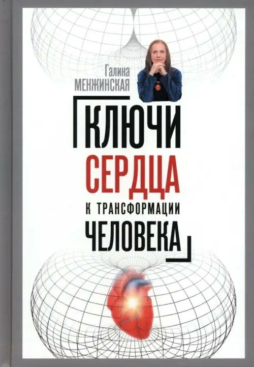 Книга: "Ключи сердца к трансформации человека" от Менжинская Г, русский язык, Общие вопросы психологии