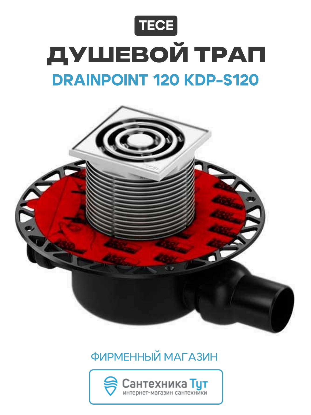 Трап для душа Tece Drainpoint 120 KDP-S120 с решеткой Хром, современный стиль