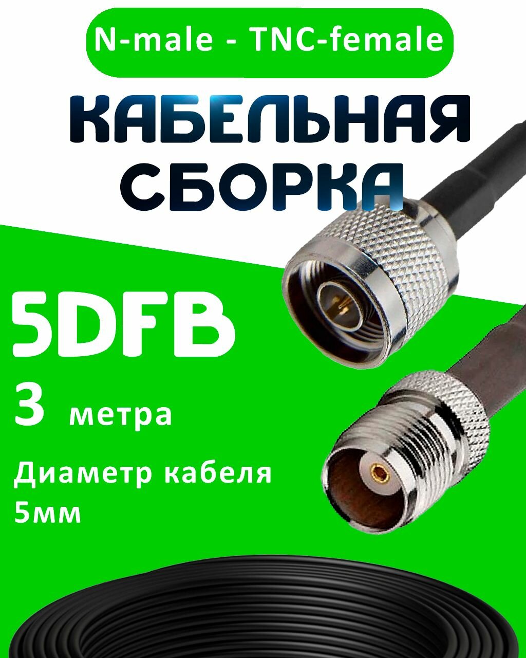 Кабельная сборка 5D-FB с разъемами N-male - TNC-female, 3 метра