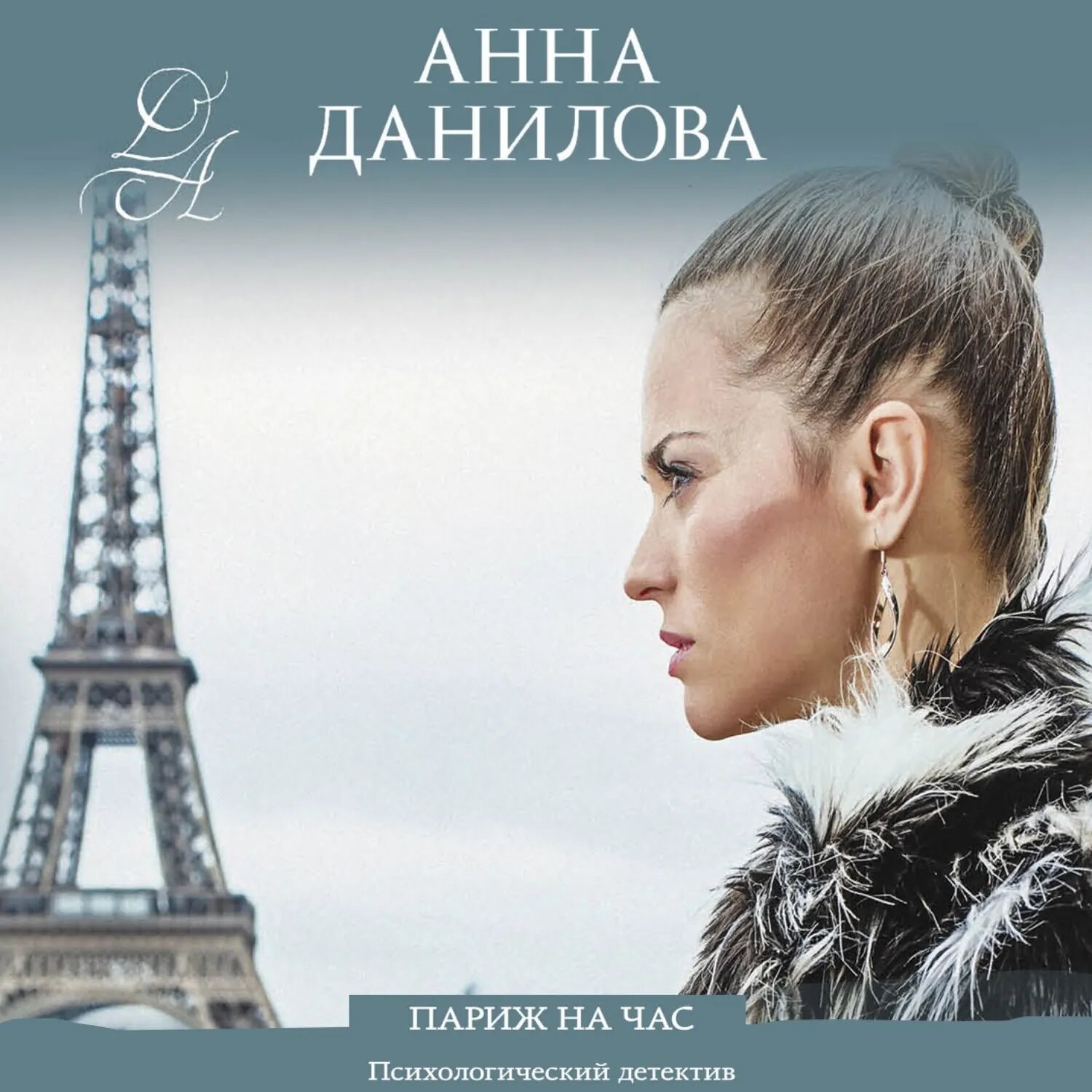 Париж на час [Аудиокнига]
