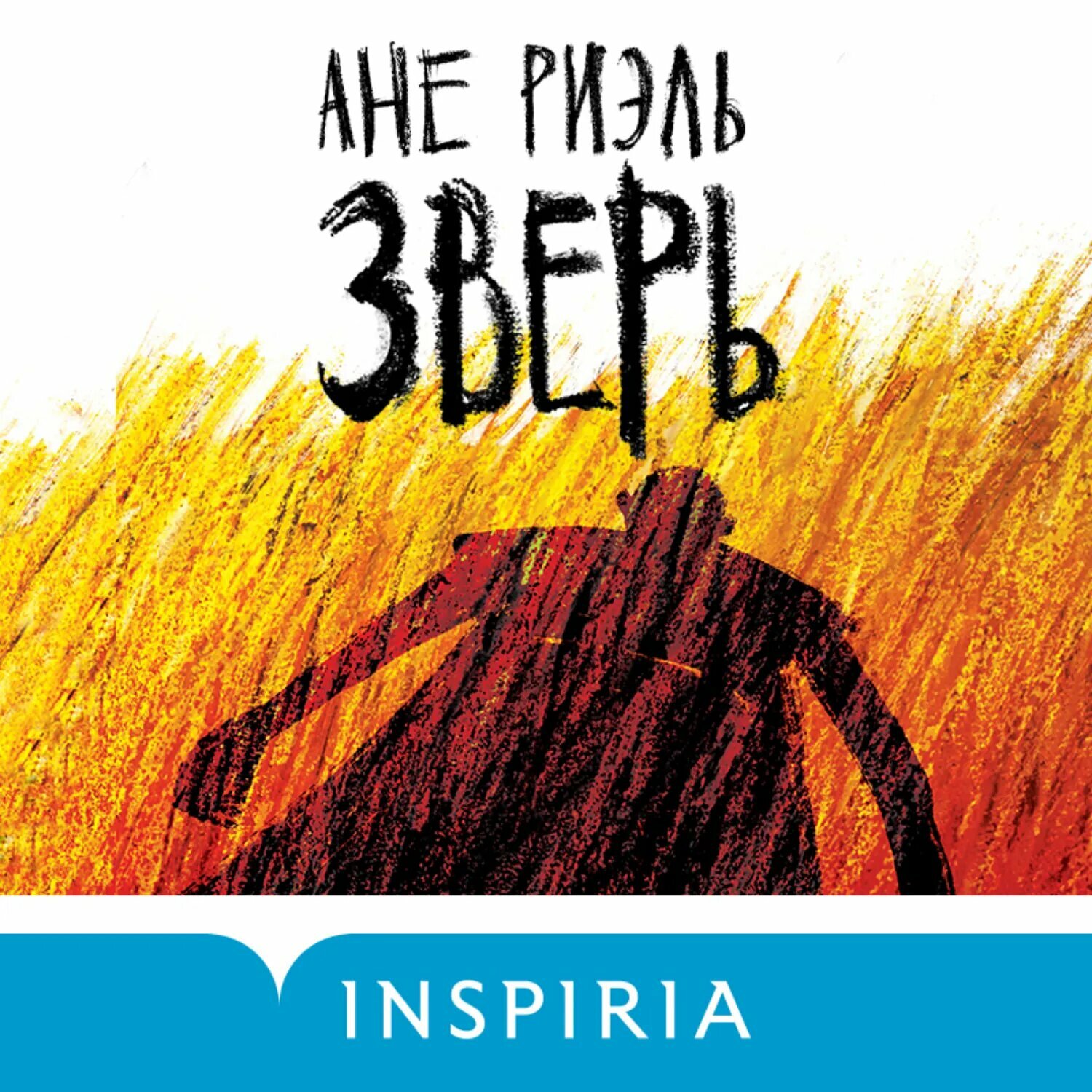 Зверь [Аудиокнига]