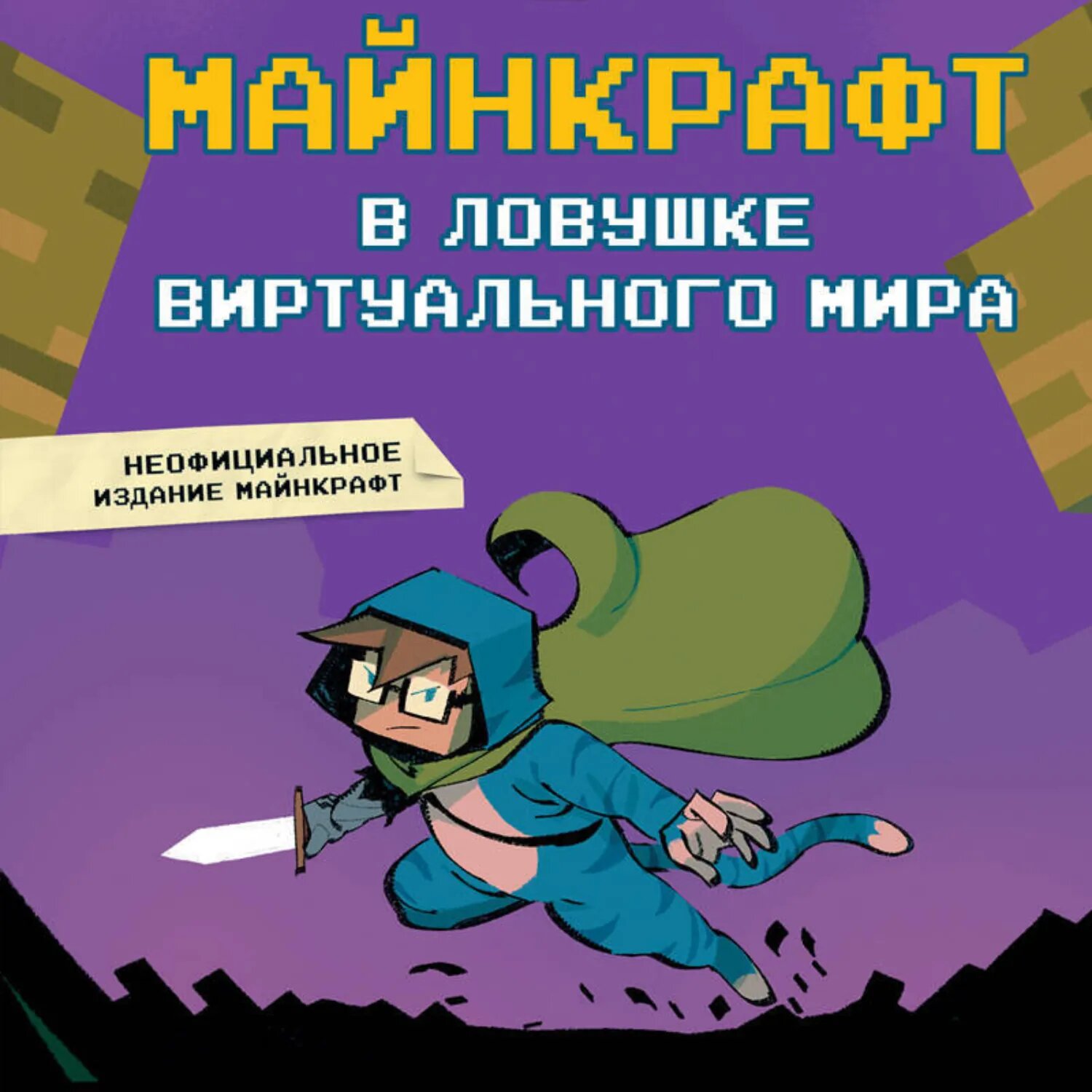 Майнкрафт. В ловушке виртуального мира [Аудиокнига]