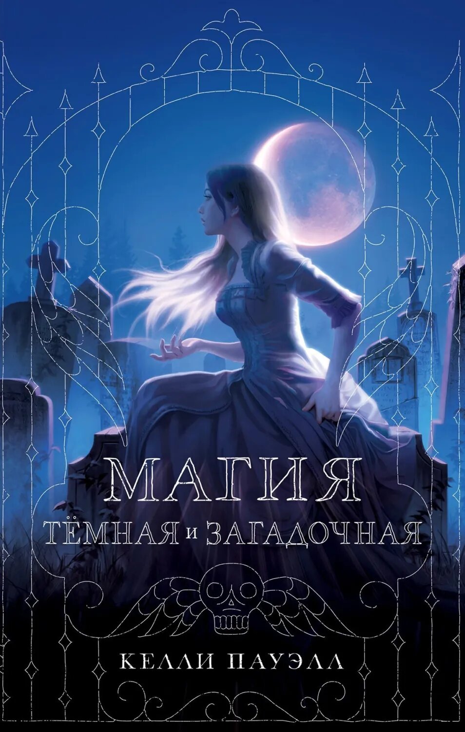 Магия тёмная и загадочная [Цифровая книга]