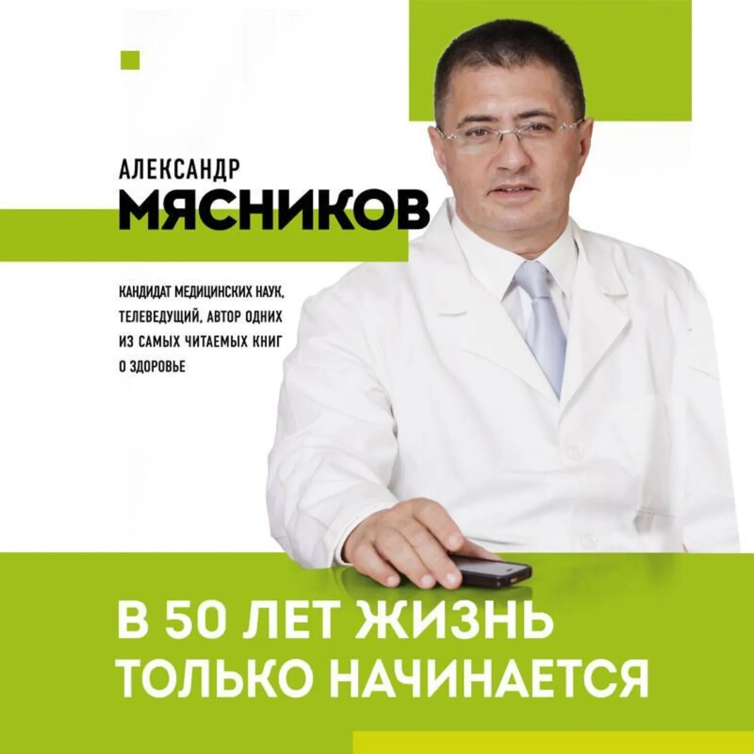 В 50 лет жизнь только начинается [Аудиокнига]