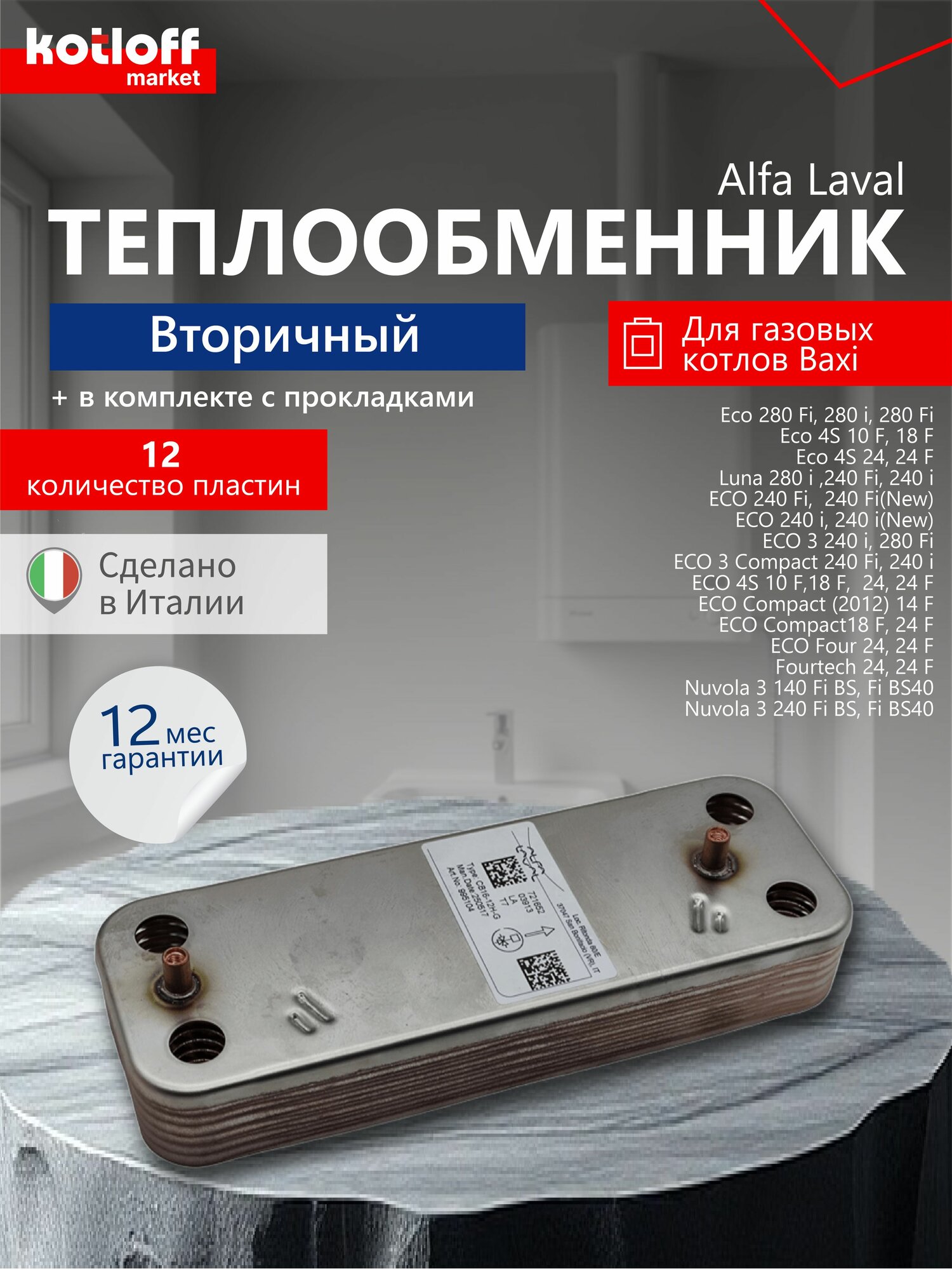 Теплообменник вторичный 12 пластин ГВС ALFA LAVAL 5686670 прокладки в комплекте