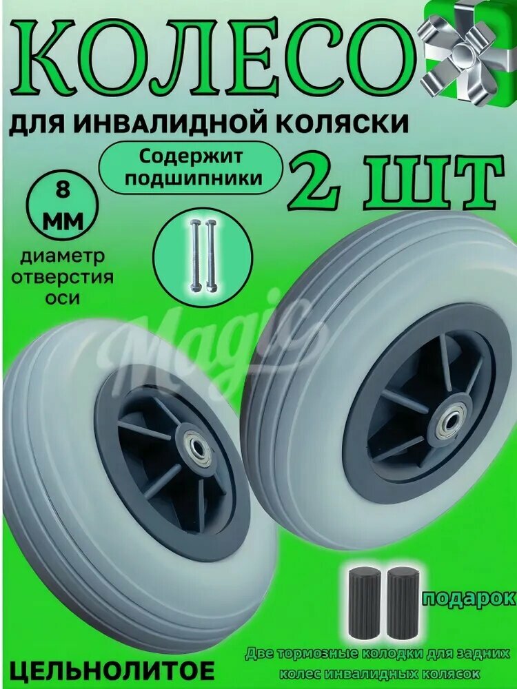 Колеса для инвалидной коляски 200х50 2 шт/Защитная пластина для инвалидной коляски, серый,8 дюймов, Magic