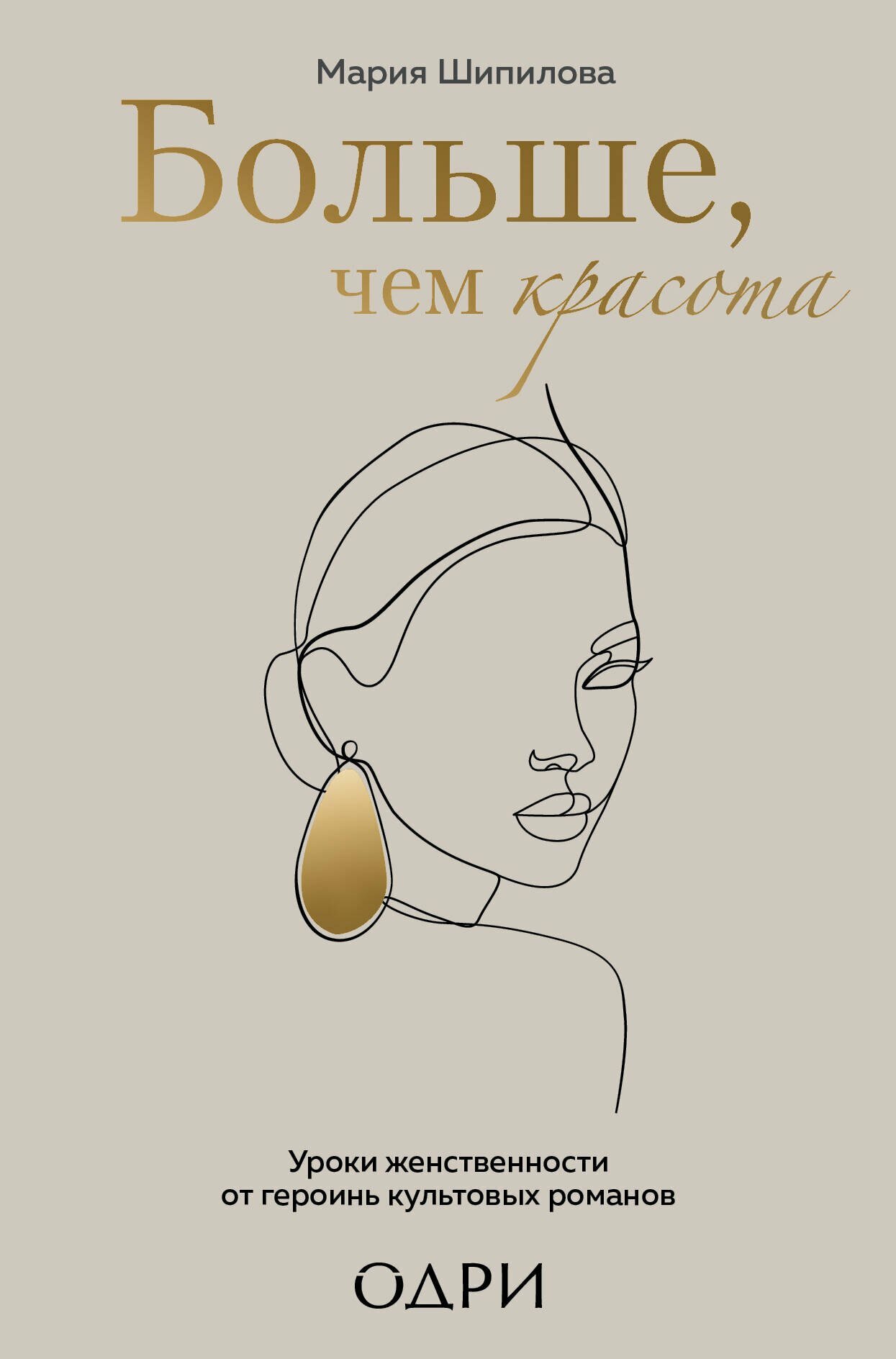 Книга: "Больше, чем красота. Уроки женственности от героинь культовых романов" от Шипилова М, русский язык, Имидж. Этикет