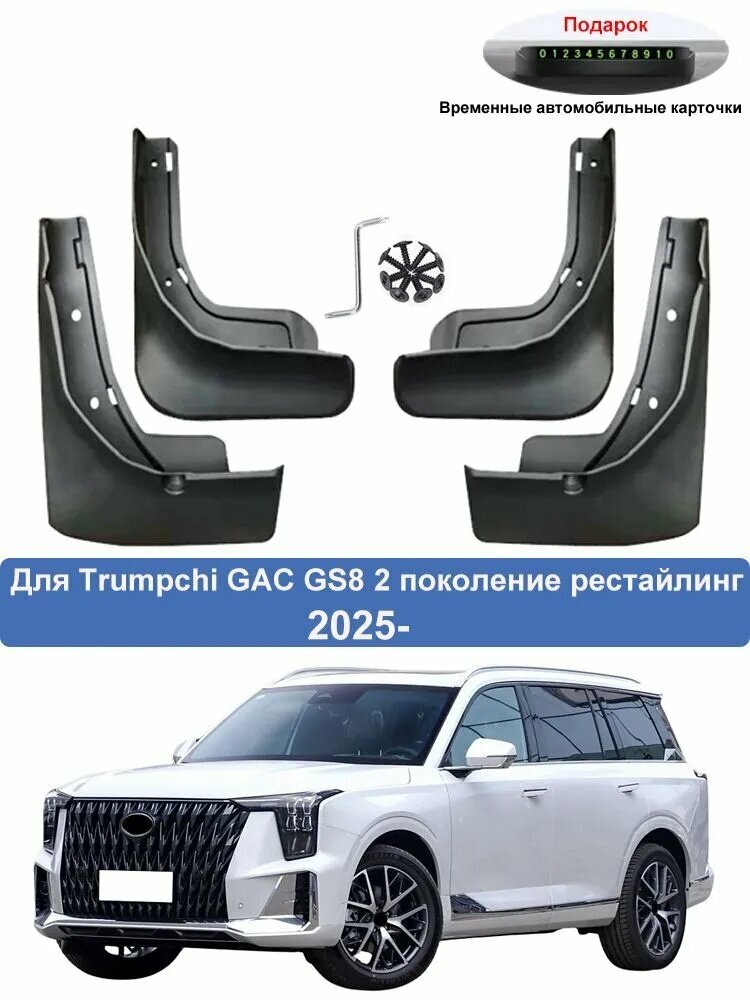 FLAMEPATH Крыло автомобильное, арт. Для Trumpchi GAC GS8 Suv 2 поколение рестайлинг передние и задние брызговики 2025- автомобильные аксессуары