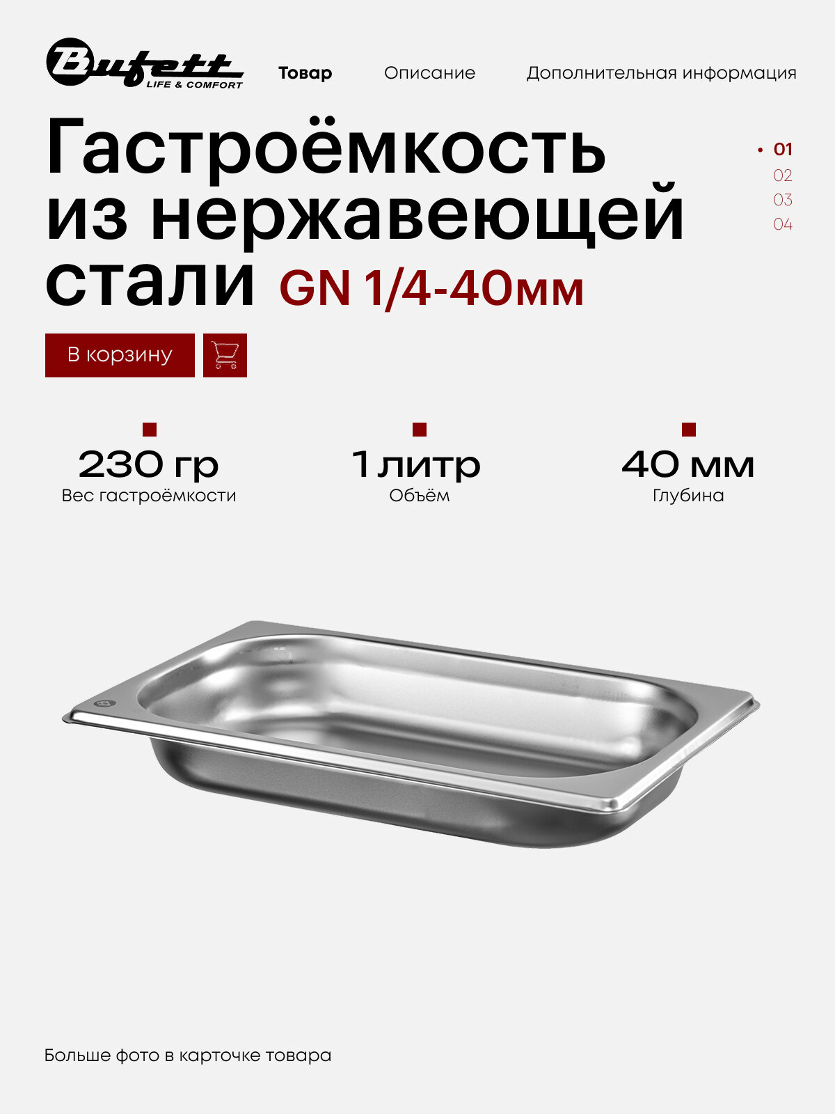 Гастроёмкость из нержавеющей стали Bufett GN 1/4-40мм, 641594