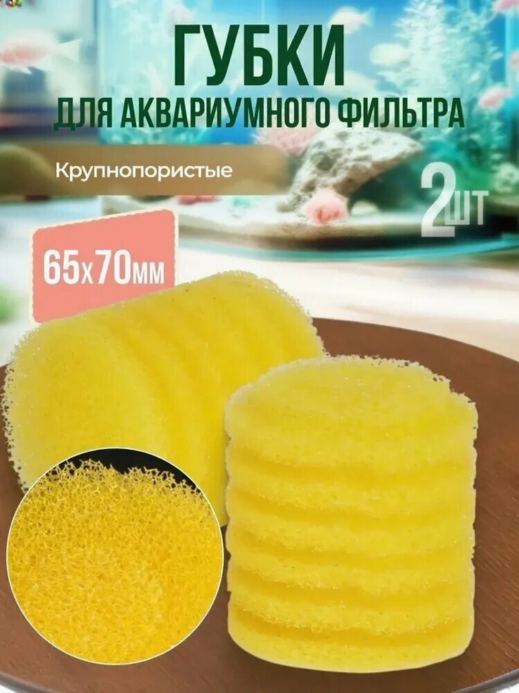 Сменные крупнопористые круглые губки для аквариумного фильтра 2шт, для BARBUS, SOBO, FERONIA и других, 65мм х 70мм, цилиндр, желтая