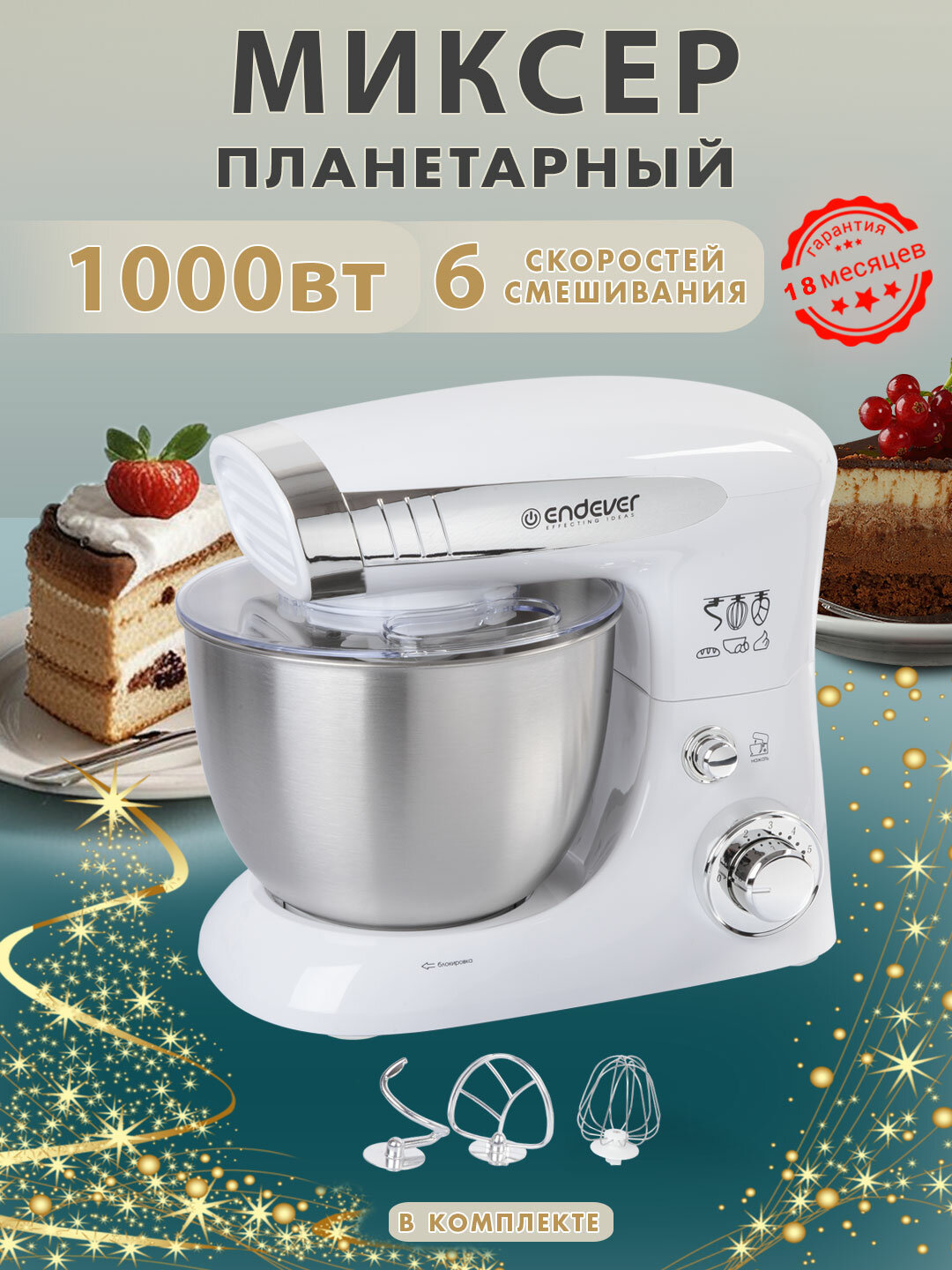 Миксер Endever Sigma-19, планетарный, нержавеющая сталь, 1000Вт