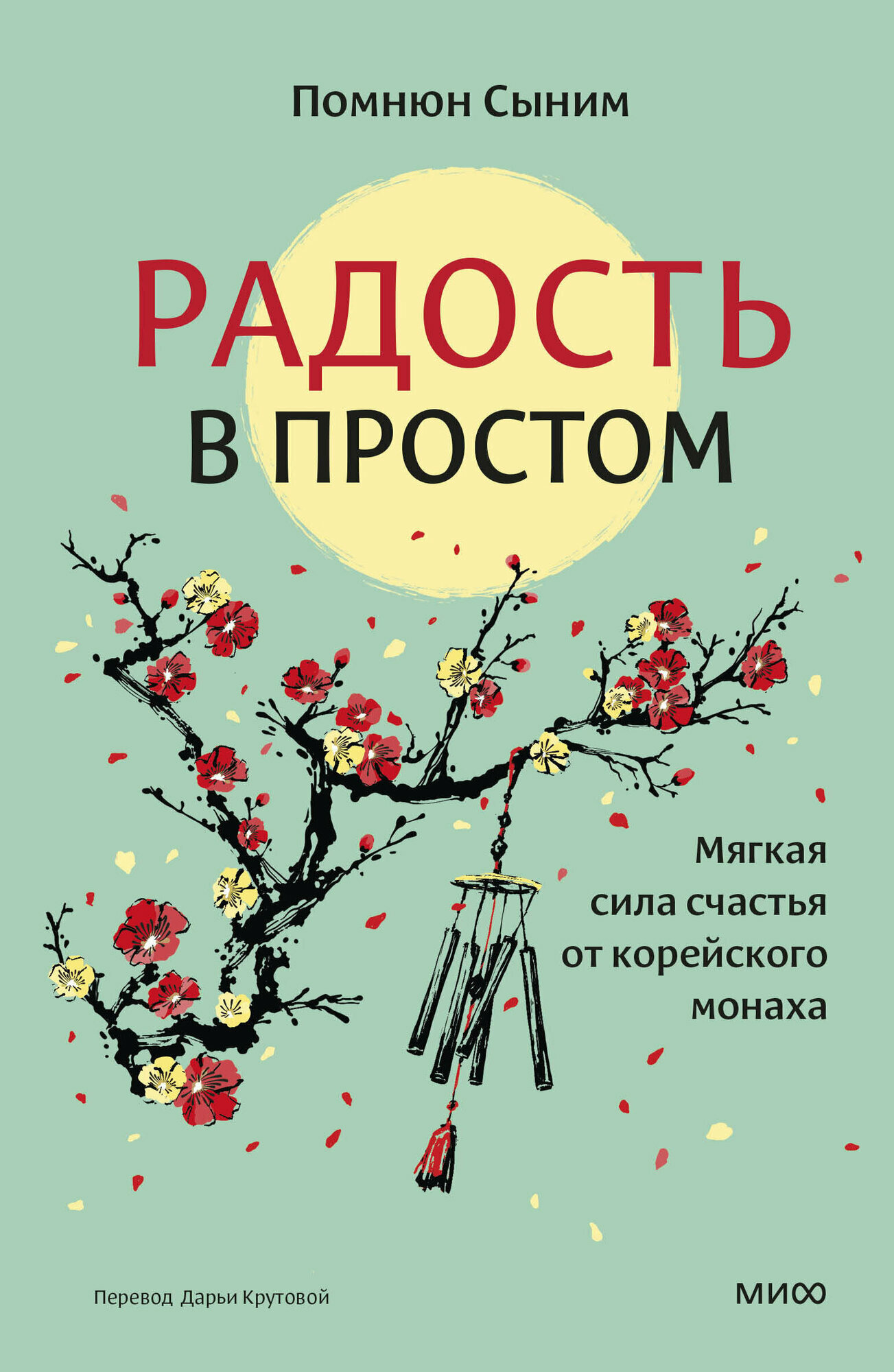Книга "Радость в простом. Мягкая сила счастья от корейского монаха", автор Помнюн, издательство Манн, Иванов и Фербер